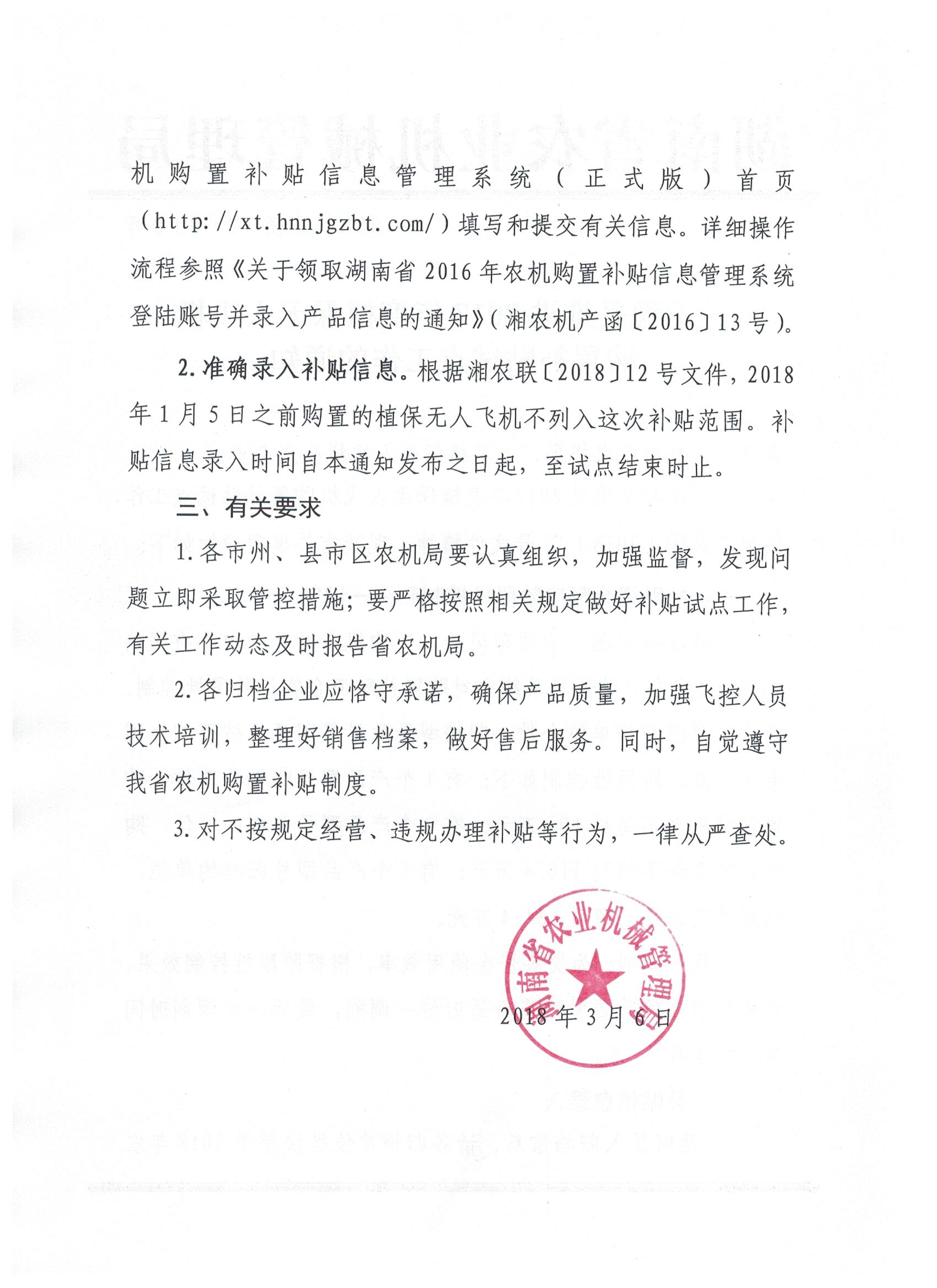 关于稳妥推进2017年度植保无人飞机购置补贴试点工作的通知 通知公告 湖南省农机事务中心